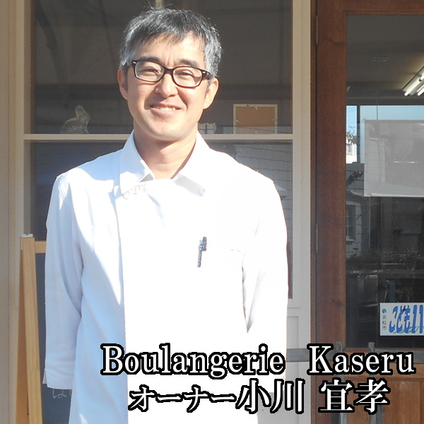 パン屋-Boulangerie Kaseru[オーナー小川 宜孝さん] | 起業ガイド